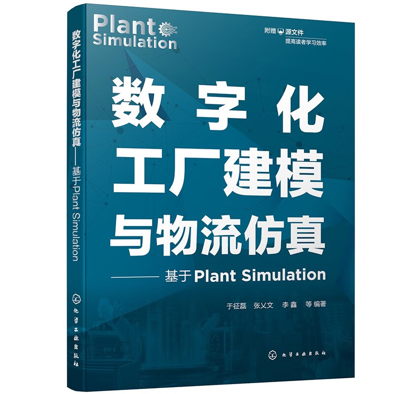 数字化工厂建模与物流仿真——基于PLANT SIMULATION