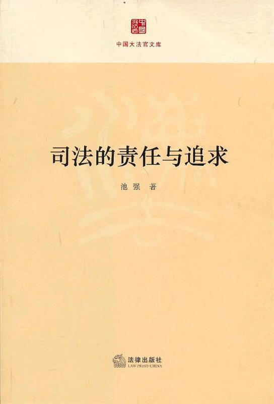 司法的责任与追求