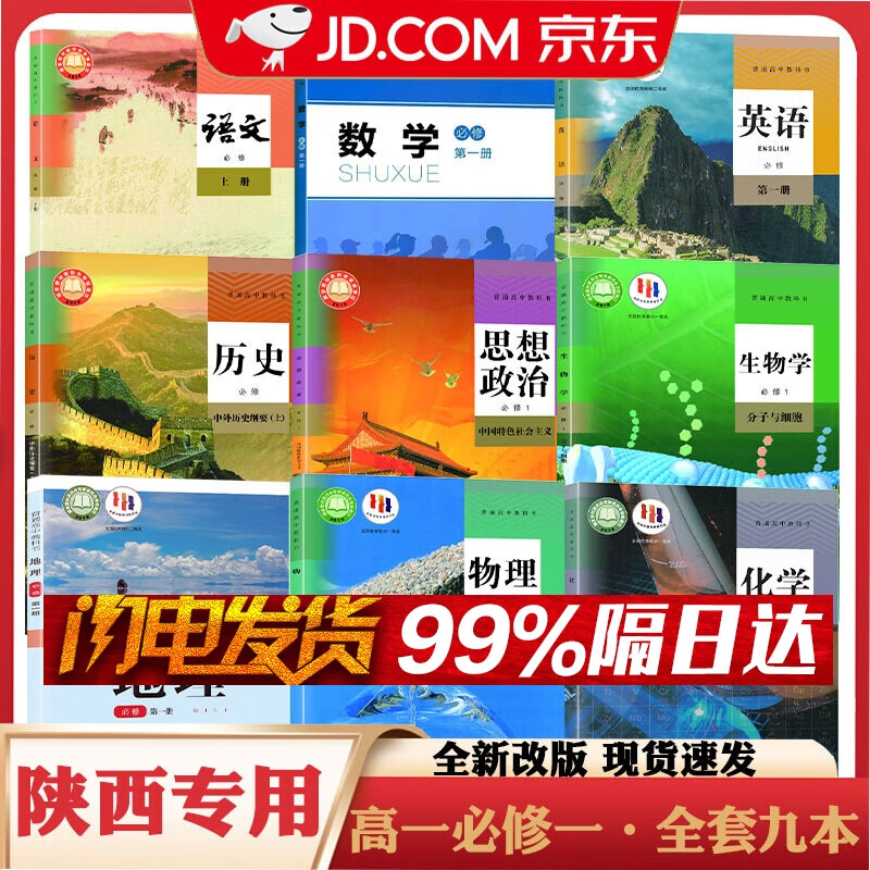【陕西专用】2023年全新必修第一册高一上册必修一全套课本书教材人教版语文历史政治物理化学北师版数学湘教版地理全套9本