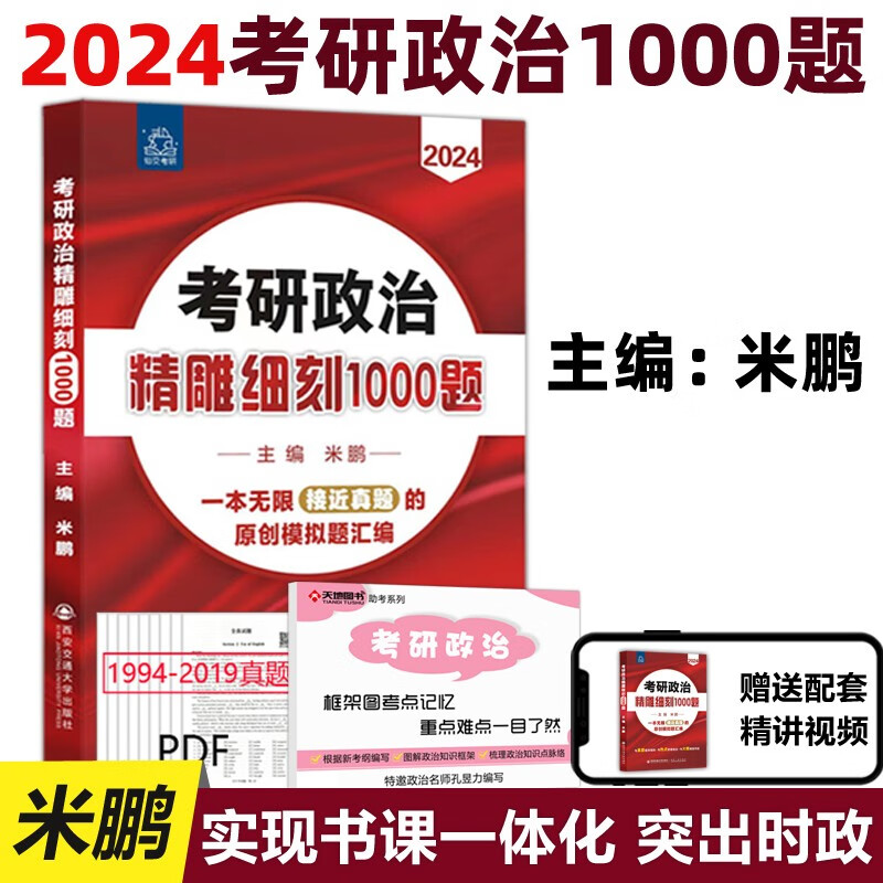 多品可选】分批发货 学府2024米鹏考研政治全家桶 米鹏 大纲考点逐一讲解 突出书课一体化 突出时政 赠送配套视频 2024考研政治1000题