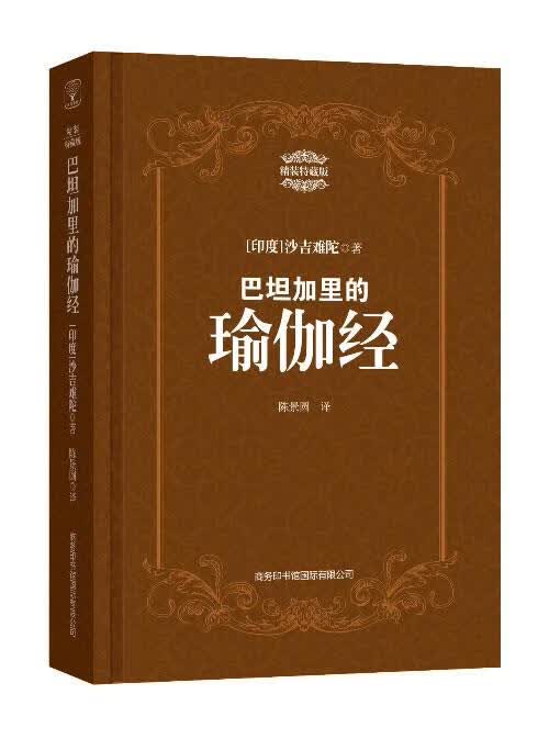 巴坦加里的瑜伽经:精装特藏版【，放心购买】