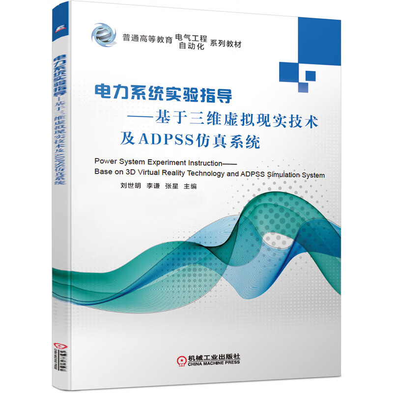电力系统实验指导—基于三维虚拟现实技术及ADPSS仿真系统