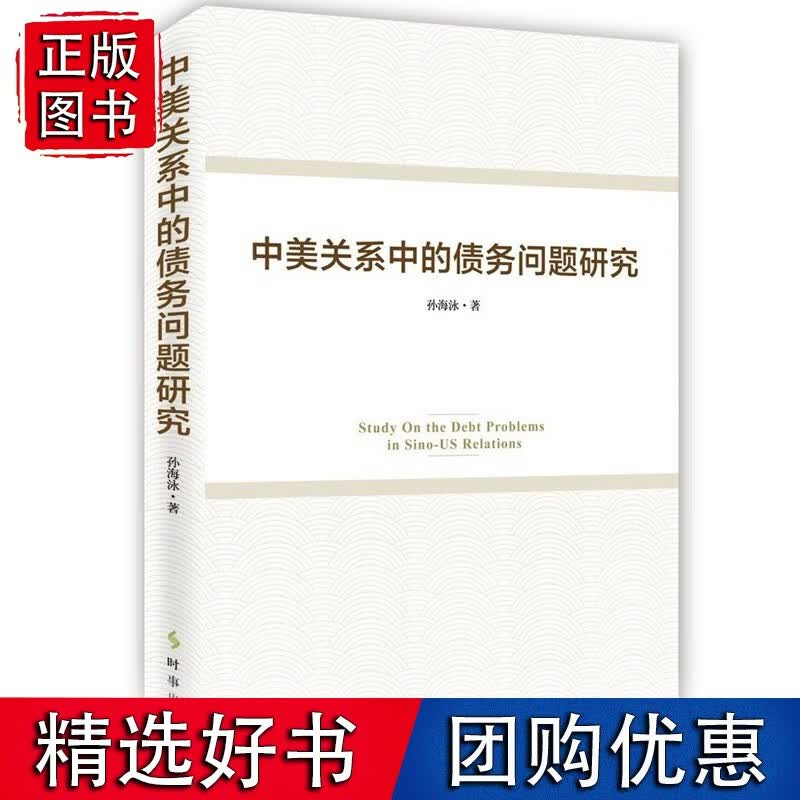 中美关系中的债务问题研究