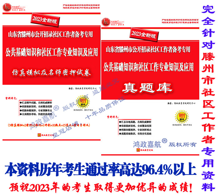 2023年山东省滕州市公开招录社区工作者社工招录考试真题+密押2本