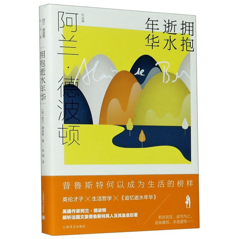 拥抱逝水年华(精)/阿兰·德波顿作品集