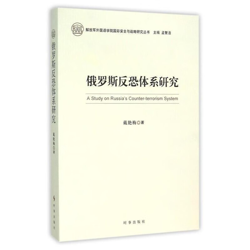 俄罗斯反恐体系研究