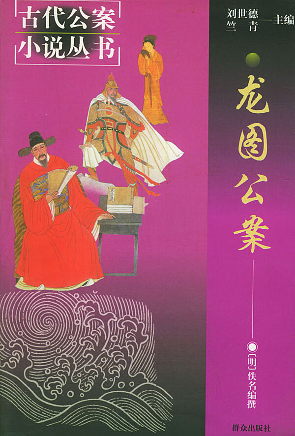 龙图公案 李永祜 等校点