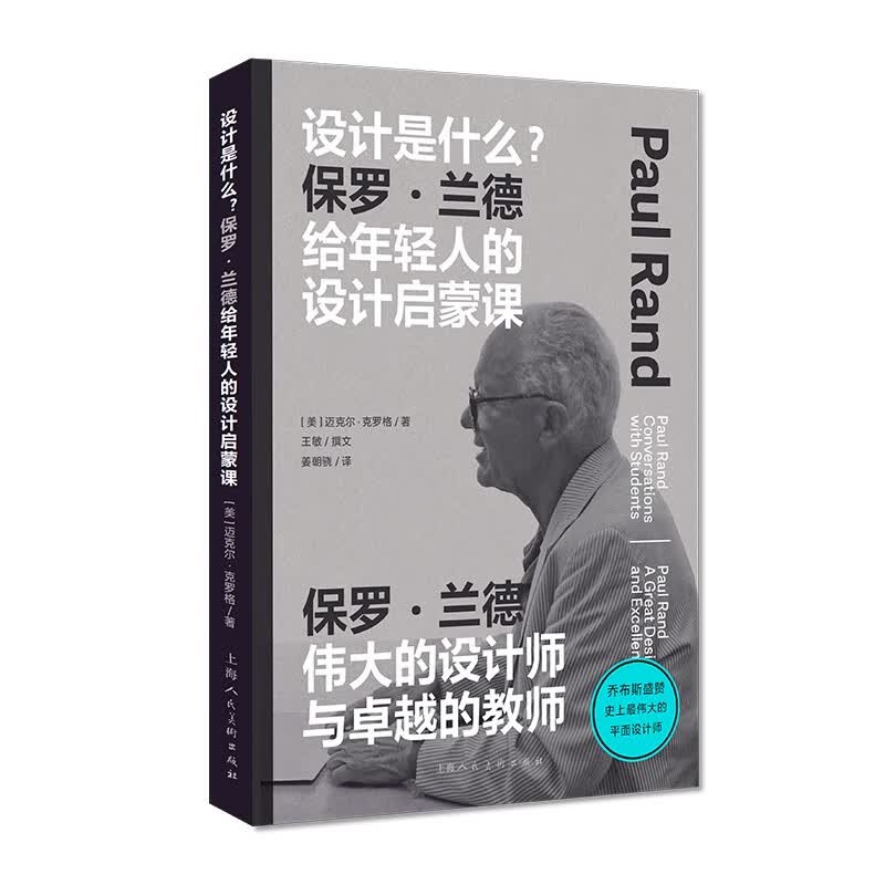 设计是什么 保罗兰德给年轻人的设计启蒙课 设计新经典系列