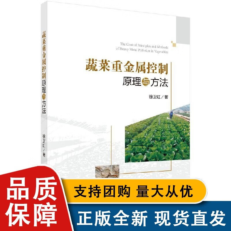 蔬菜重金属控制原理与方法