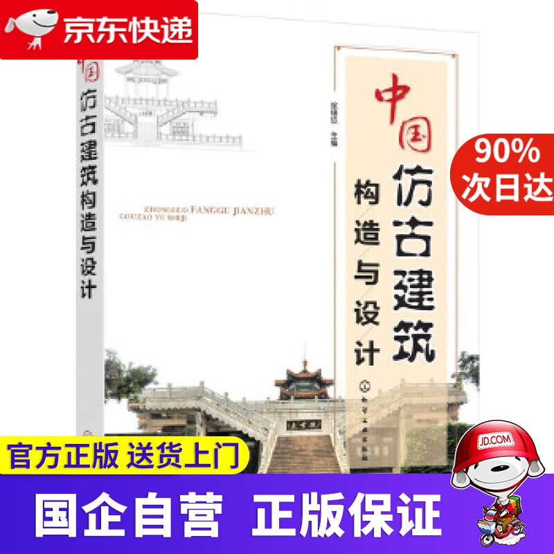 中国仿古建筑构造与设计 化学工业出版社 9787122291400