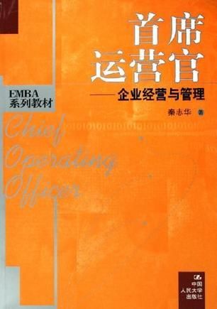 首席运营官9787300072654中国人民大学出版社