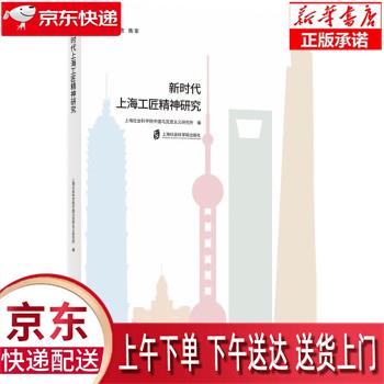 【新华畅销图书】新时代上海工匠精神研究 上海社会科学院中国马克思主义研究所 上海社会科学院出版社