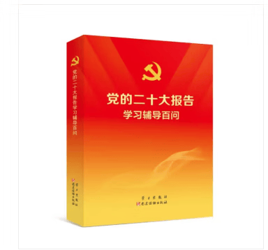 党的二十大报告学习辅导百问
