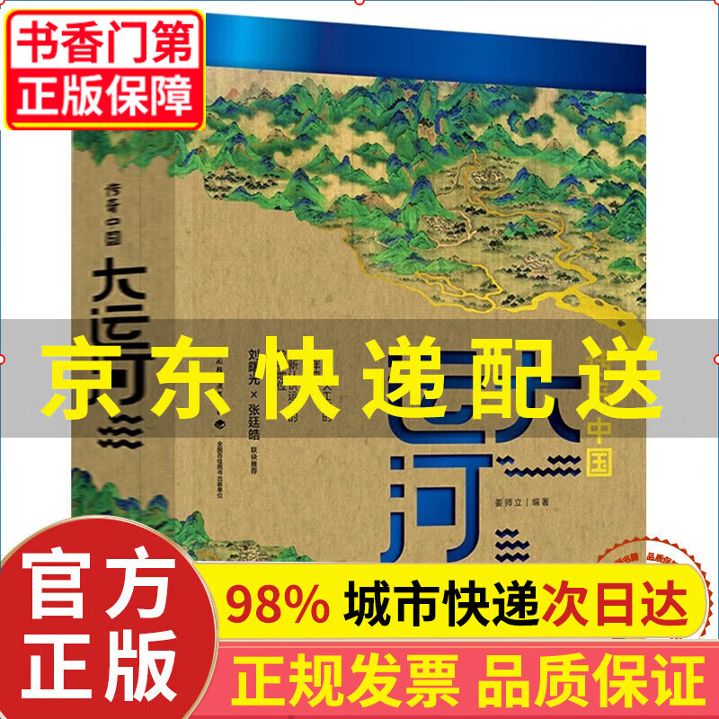 传奇中国：大运河