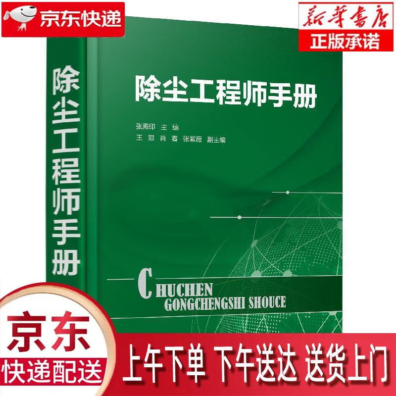 【新华畅销图书】除尘工程师手册 张殿印 化学工业出版社