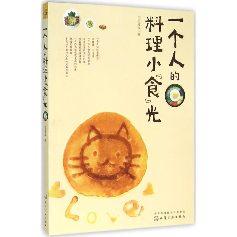 一个人的料理小食光 恒星璀璨 著【书】