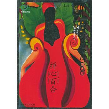 心灵鸡汤：禅心百合