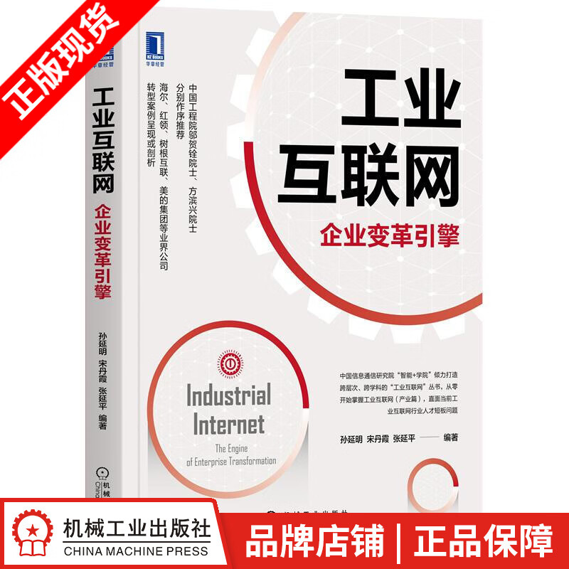 【特】工业互联网：企业变革引擎 孙延明 宋丹霞 张延平|234011
