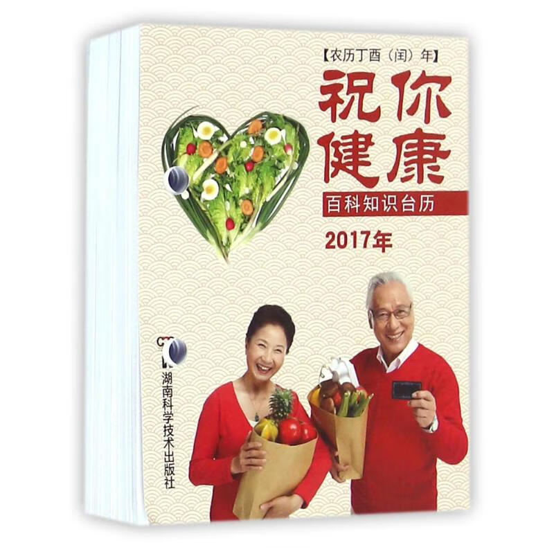 百科知识台历.祝你健康版 湖南科学技术出版社