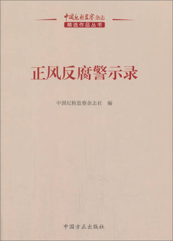 正风反腐警示录
