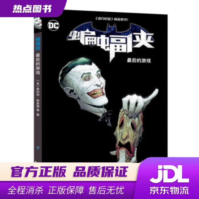 【 官方】蝙蝠侠 后的游戏 [美]斯科特·斯奈德等 世界图书出版有限公司