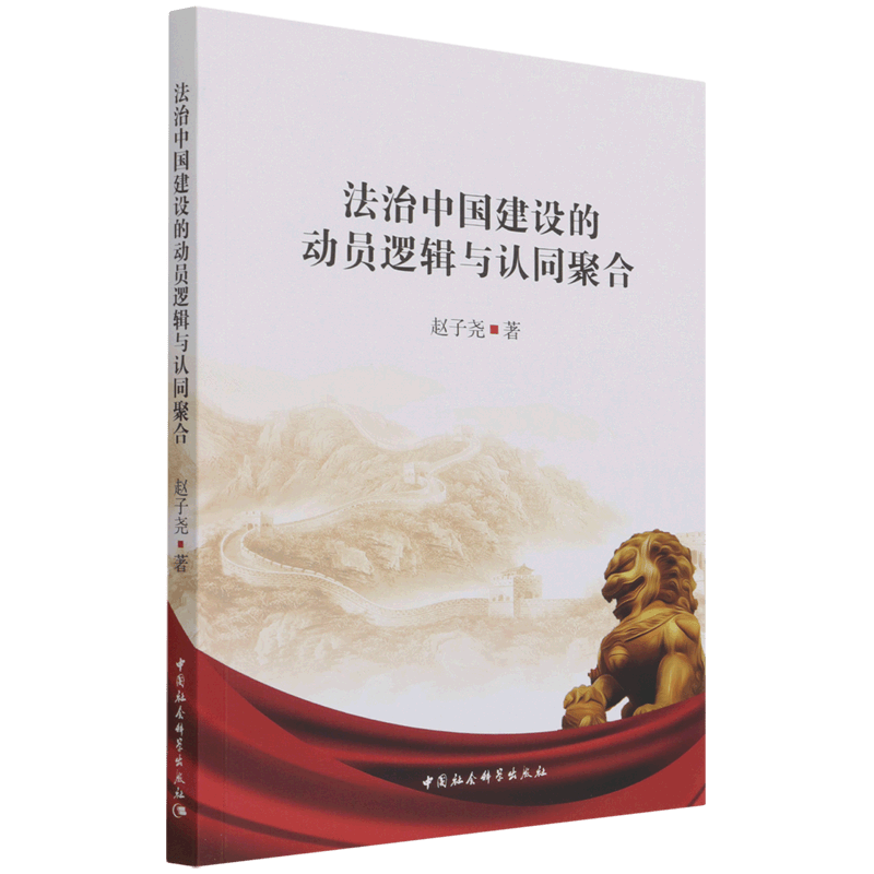 法治中国建设的动员逻辑与认同聚合
