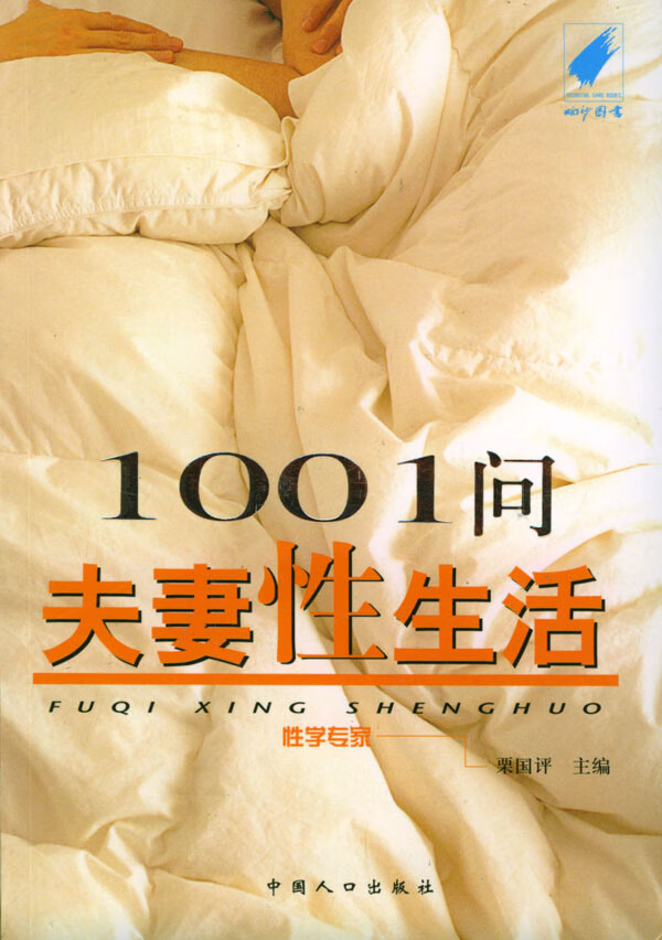 1001问夫妻性生活 栗国评 主编【书】