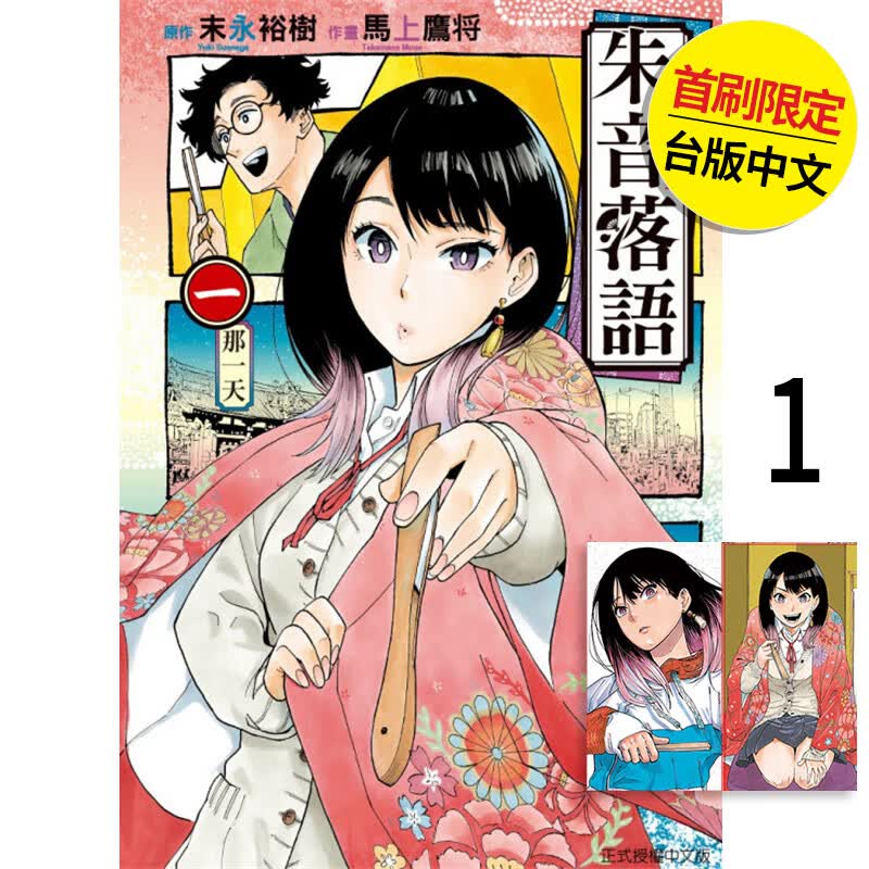 【翰德图书】朱音落语 首刷限定版 1 漫画 东立 港台原版图书籍台版繁体中文 马上鹰将