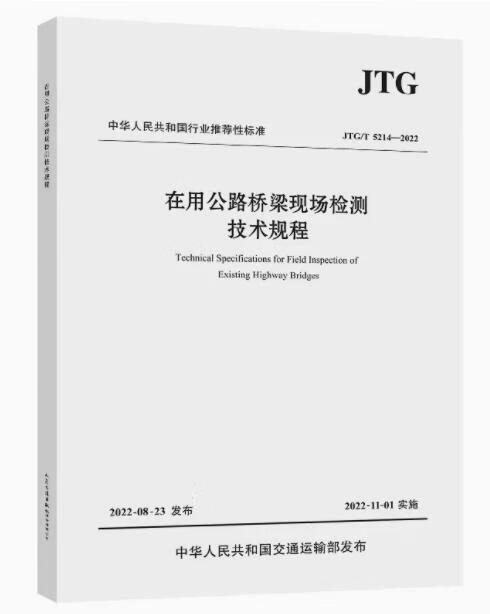 JTG/T 5214-2022 在用公路桥梁现场检测技术规程