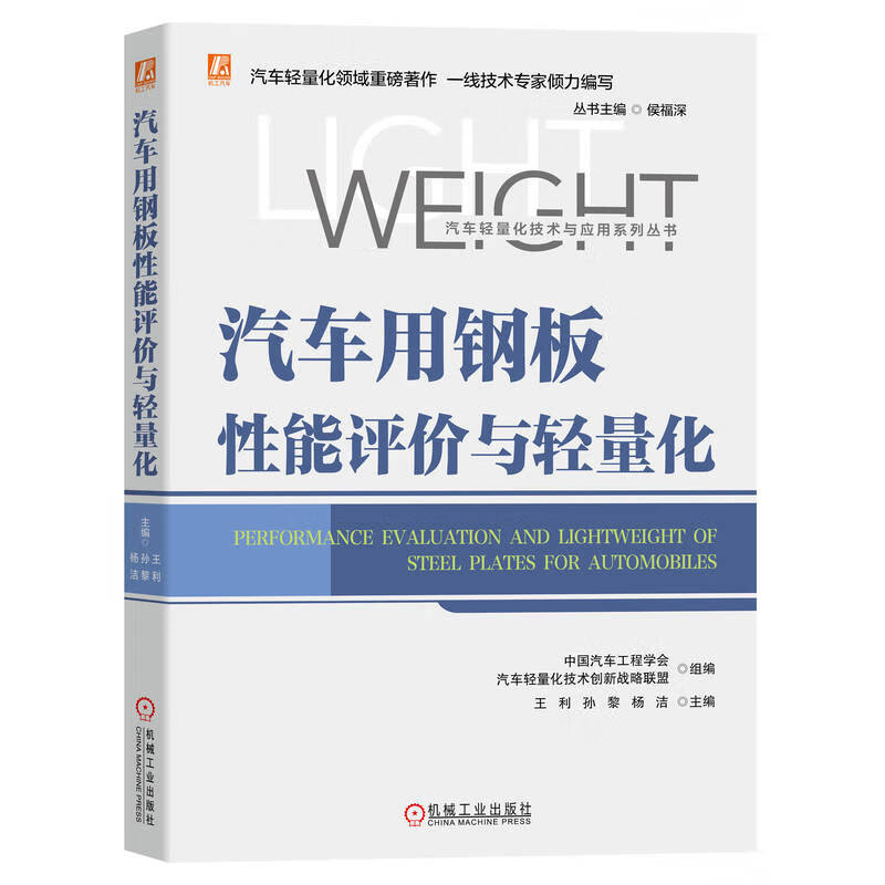 汽车用钢板性能与轻量化 王利 孙黎 杨洁 9787111708186 汽车轻量化技术与应用系列丛书