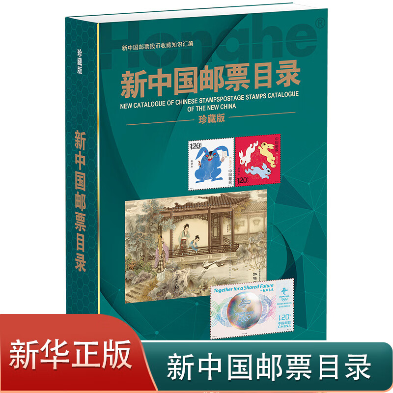 2023新版新中国邮票目录有收购参考价集邮收藏工具书籍参考资料 邮票收藏鉴赏鉴别特征与现实市场投资和