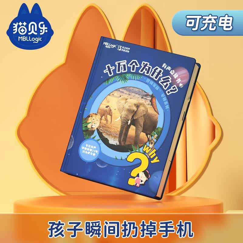 猫贝乐十万个为什么有声点读书3-6岁早教百科启蒙