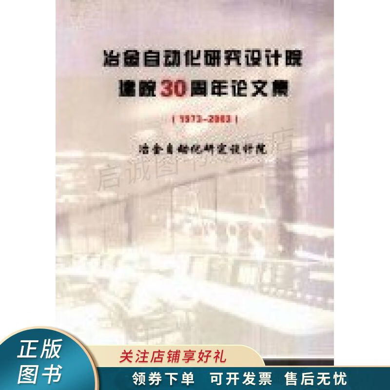 冶金自动化研究设计院建院三十周年论文集