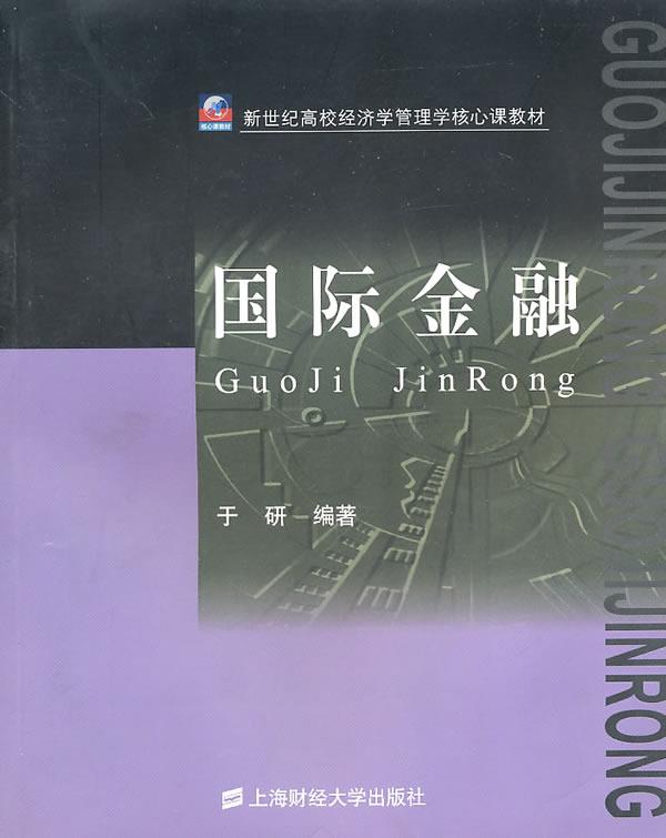 国际金融 于研编著