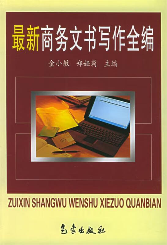 商务文书写作全编 金小敏,郑娅莉 主编 气象出版社