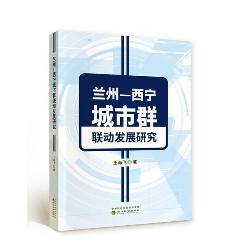 兰州—西宁城市群联动发展研究 王海飞 建筑 9787521815214