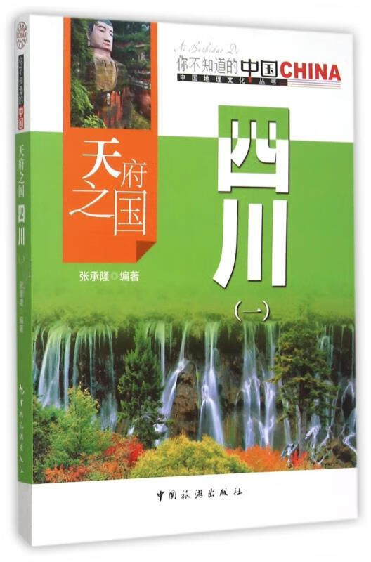 天府之国 四川【好书，下单速发】