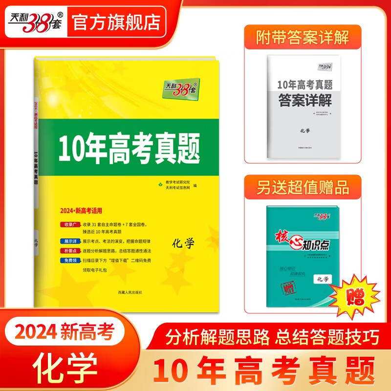 天利38套10年高考真题 新高考版2024版高考真题试卷高中高三高考新课标新高考卷 2024新高考 化学