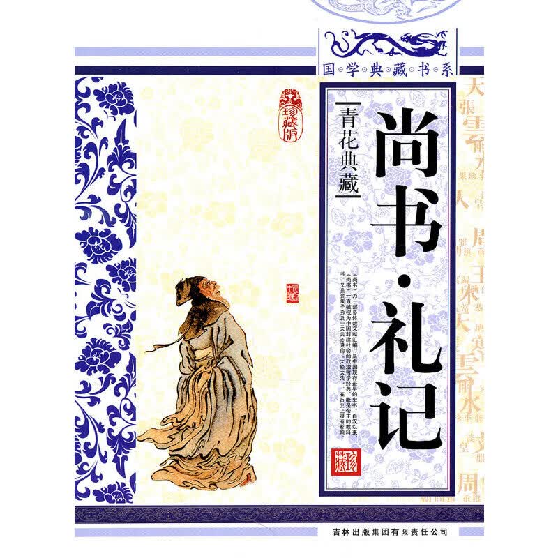 国学典藏书系 尚书·礼记