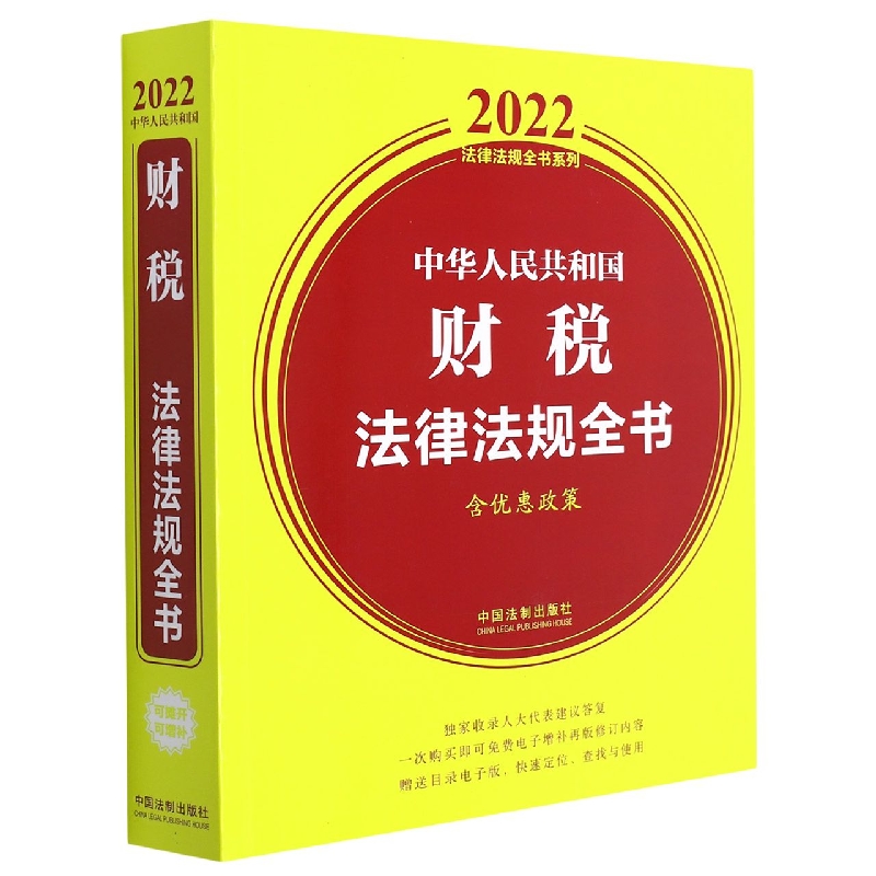 中华人民共和国财税法律法规全书(含优惠政策)/20