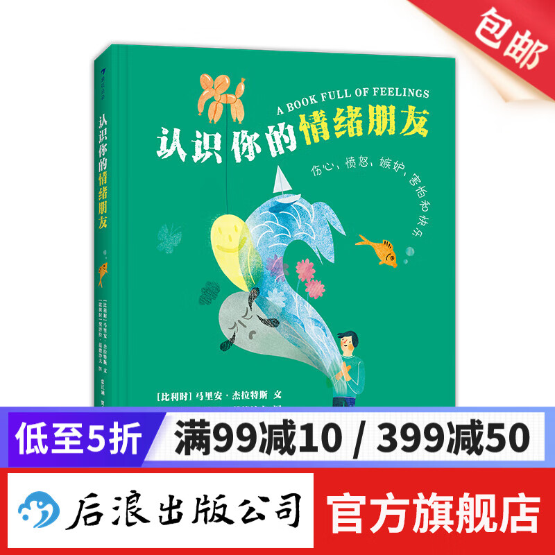 认识你的情绪朋友 7-10岁 通过趣味实践互动，培养孩子的情绪控制力！ 情绪管理 少儿读物 后浪 浪花朵朵