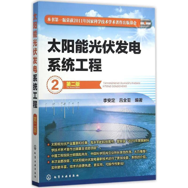 太阳能光伏发电系统工程（第二版）