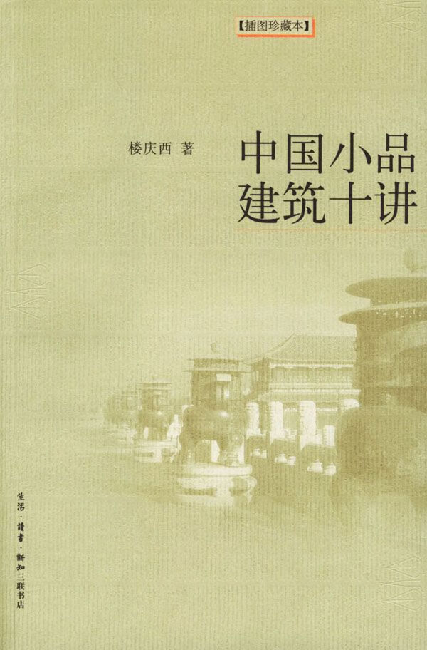 中国小品建筑十讲