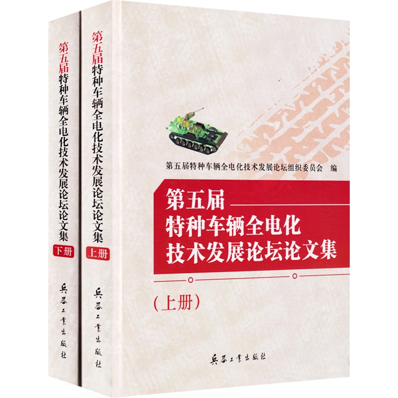 第五届特种车辆全电化技术发展论坛论文集（上下）册