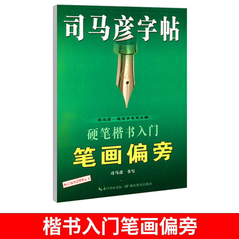 【官方旗舰店】司马彦楷书字帖练字钢笔临摹大学生成年男硬笔书法 笔画偏旁