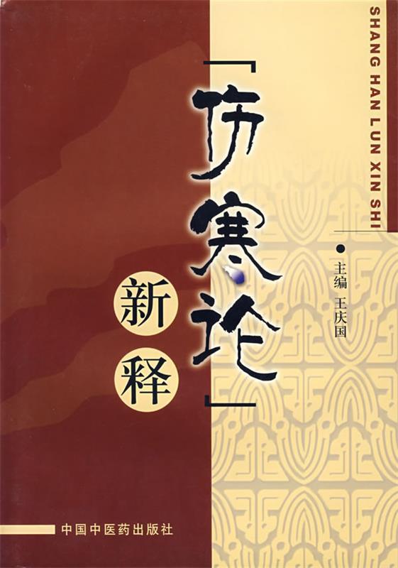 伤寒论新释