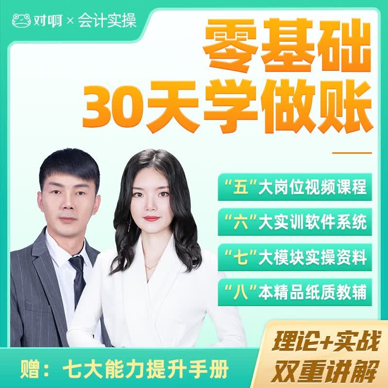 对啊会计实操书课包 零基础30天学做账 学出纳 学会计 财务会计实务实训指南 五大财务岗位视频课程+六大实训软件系统+七大电子实操资料+八大纸质版教辅 会计出纳做账书课包