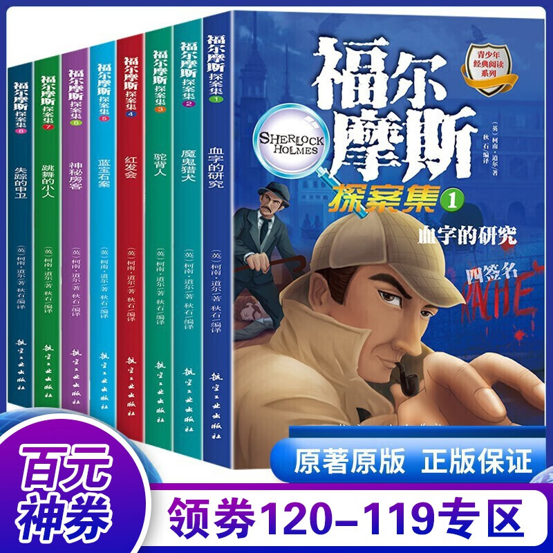 【百元神券】福尔摩斯探案集全套8册侦探悬疑推理小说经典夏洛克著侦探悬疑破案文学小说 小学生课外阅读7-12岁 二三四五年级小学生课外儿童悬疑推理小说书籍