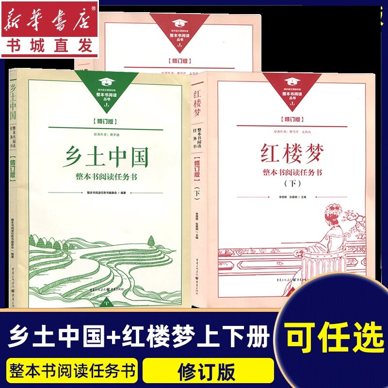 乡土中国+红楼梦 整本书阅读任务书修订版 重庆出版社 费孝通 高中高一语文必修上册必备读物名著阅读课程化丛书 社会科学 重庆新华包邮 乡土中国+红楼梦