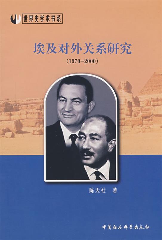 埃及对外关系研究